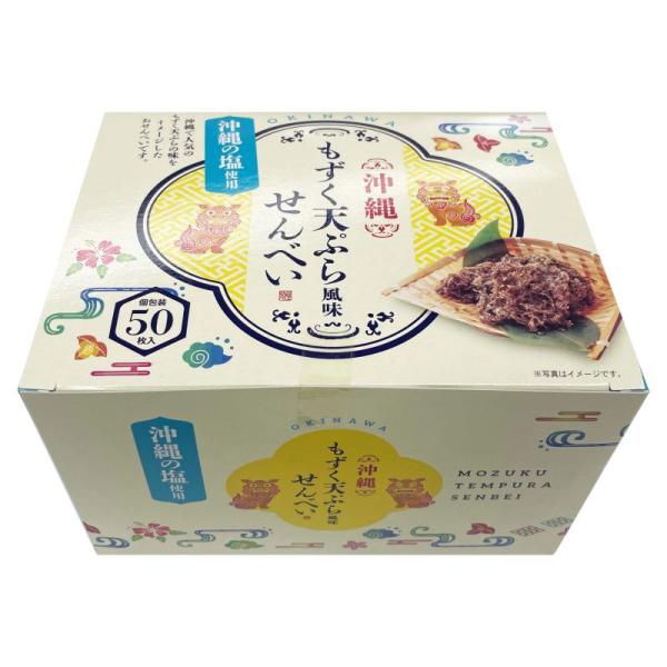 沖縄県産もずく使用！沖縄で人気のもずく天ぷらの味をイメージしたせんべい。海の香りと塩味がマッチしたサクサクの触感をお楽しみください♪沖縄らしい鮮やかなパッケージ！個包装タイプでお土産にもオススメです！■内容量： 100ｇ（50袋入り）■賞味...