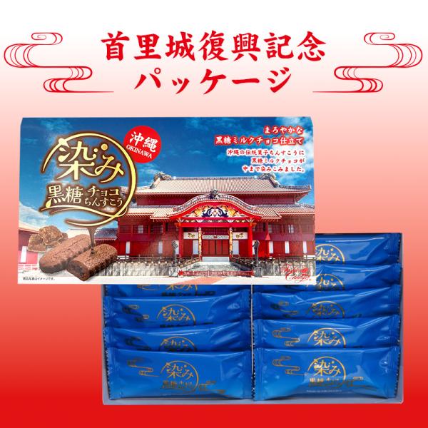 【首里城復興への想いをパッケージに】2026年11月に予定されている首里城正殿の復興を記念し、沖縄のシンボルである首里城をデザインしたパッケージに仕上げました。沖縄の歴史や文化を感じられるデザインは、ご旅行の思い出や大切な方 へのお土産にも...