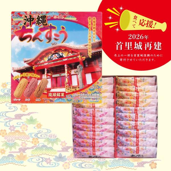 琉球王朝時代から愛されてきた沖縄の伝統菓子ちんすこう。素材にこだわり、さっくりと香ばしく焼き上げました。サクサクとした軽い食感が口いっぱいに広がります。・プレーン：こだわりの厳選素材使用。素材の風味を踏まえた定番の味です。・紅芋：沖縄県産紅...