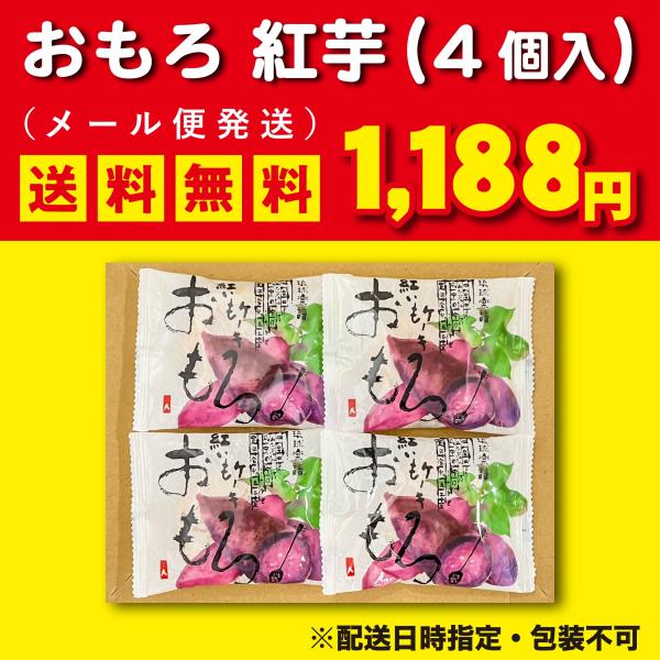 ※本商品は“メール便”の為、本商品のみを購入した場合送料無料です※※他の商品を同時購入した場合、宅配便となり通常送料が発生します※【紅芋おもろ】沖縄の太陽と海の恵みの中育てられた、紅芋のパイケーキ。 甘くほっこりとした素朴な味わいです。送料...