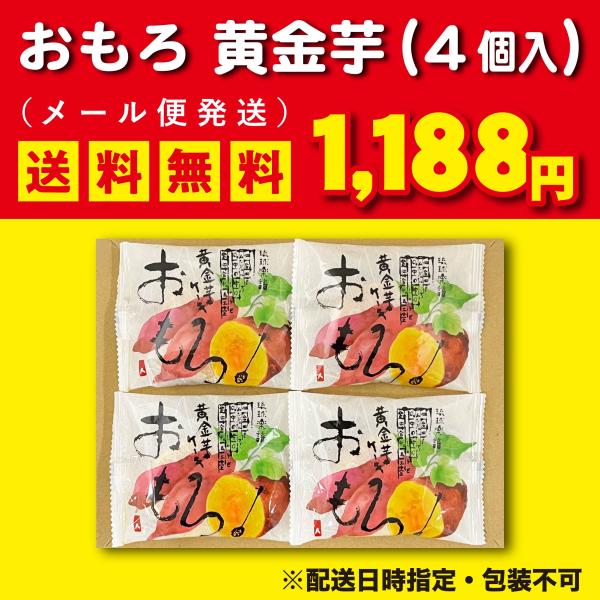 ※本商品は“メール便”の為、本商品のみを購入した場合送料無料です※※他の商品を同時購入した場合、宅配便となり通常送料が発生します※【黄金芋おもろ】 沖縄の太陽を浴びて丁寧に育てられた、黄金芋のパイケーキ。黄金芋のしっかりとした甘さをいかした...