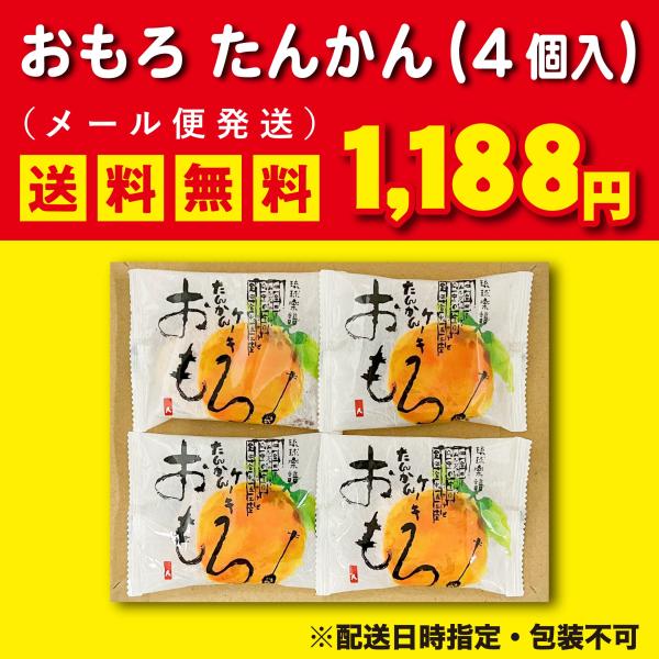 ※本商品は“メール便”の為、本商品のみを購入した場合送料無料です※※他の商品を同時購入した場合、宅配便となり通常送料が発生します※【たんかんおもろ】 沖縄の山原のそよ風の中育てられた、たんかんのパイケーキ。まろやかな甘さと、爽やかな風味がふ...