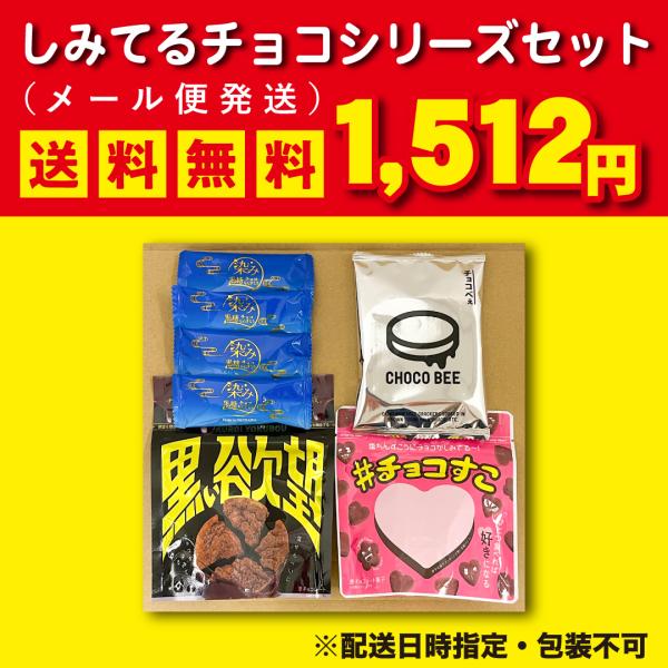 ※本商品は“メール便”の為、本商品のみを購入した場合送料無料となります。※他の商品を同時購入した場合、宅配便となり通常送料が発生します。ファッションキャンディ人気のお菓子、しみてるチョコ4種類のお試しセットが登場しました！■内 容 量：7個...