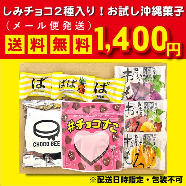 ※本商品は“メール便”の為、本商品のみを購入した場合送料無料となります。※他の商品を同時購入した場合、宅配便となり通常送料が発生します。■内 容 量： 8個入おもろ(紅芋.黄金芋.たんかん各1個)ぱのフィナンシェ(3個)チョコすこ(1袋)チ...