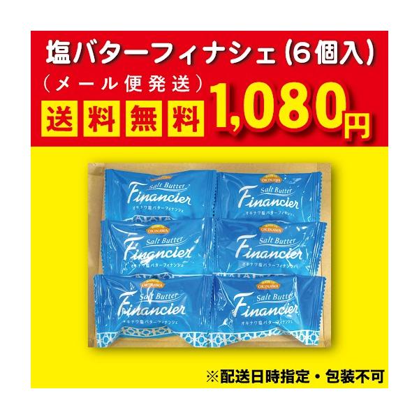 沖縄県産の塩と国産バターを100％使用した「オキナワ塩バターフィナンシェ」のお試しメール便をご用意しました。メール便でのお届けとなるため、お手軽にご試食いただけます。【※必ずご確認ください※】●メール便の為、原則ポスト投函となります。（返品...