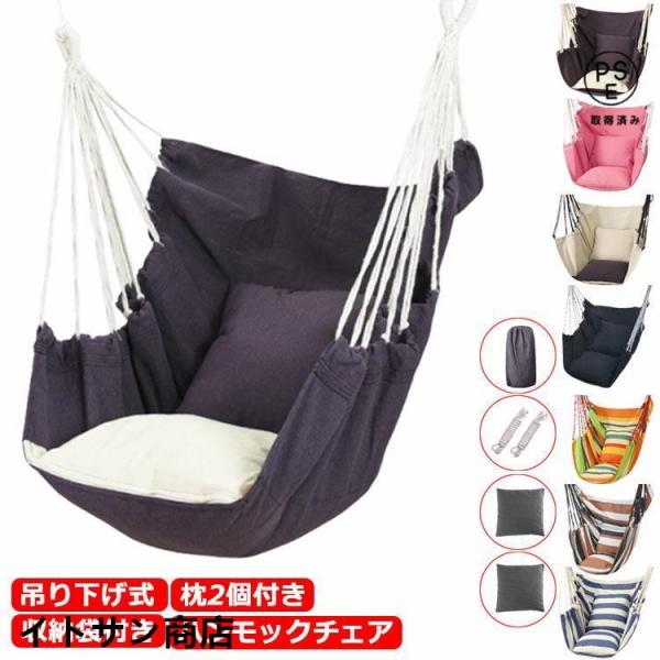 ハンモックチェア：約130cm×100cm、耐荷重：200kg、枕：38*38cm