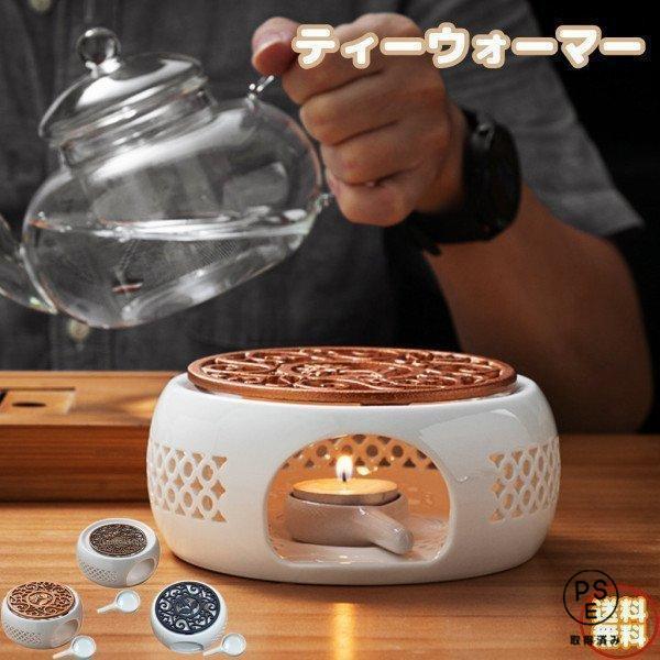 ティーウォーマー 陶器 北欧 キャンドルホルダー ヒーター 装飾 おしゃれ インテリア コーヒー ミルク お茶 ティーポットウォーマー