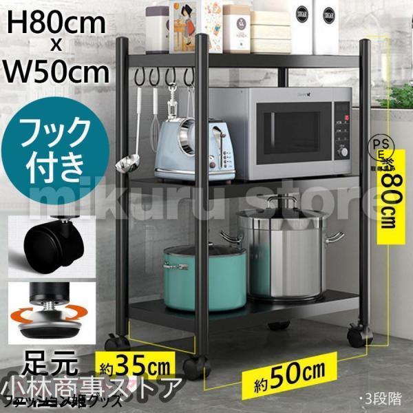 レンジ台 上棚付き スリム おしゃれ■本体サイズ3段:約W50xH80xD35cm　重量約3.3kg　　約W80xH80xD40cm　重量約5.8kg4段:約W60xH120xD35cm　重量約5.1kg■カラーブラック■素材本体:スチール...