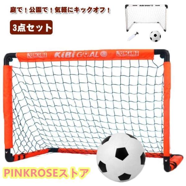 サッカボール＋ポップアップ＋サッカーゴールネット