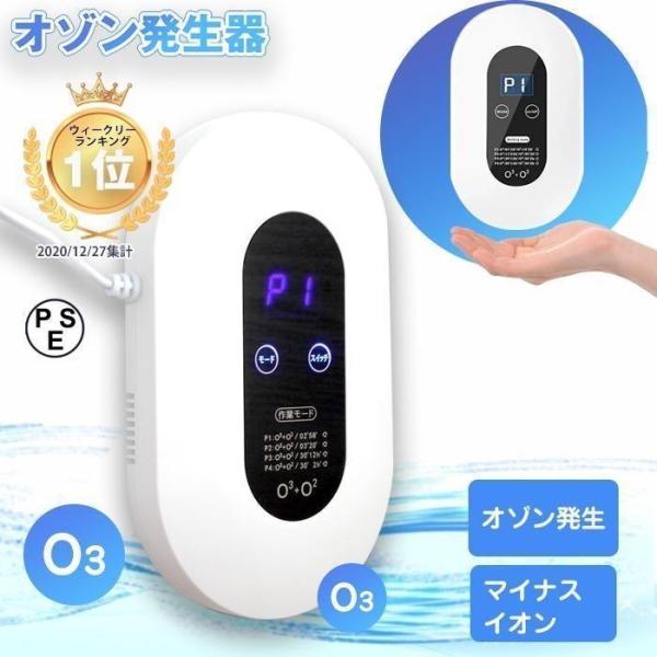 ランキング受賞！脱臭機 加齢臭や介護などの匂いなどにも最適。またペットやタバコなどの臭いを強力脱臭！【オゾンで脱臭除菌+マイナスイオン機能搭載】オゾンは、悪臭のにおい分子を強力に酸化をして、においの無い物質に変化、分解させて、においを消しま...