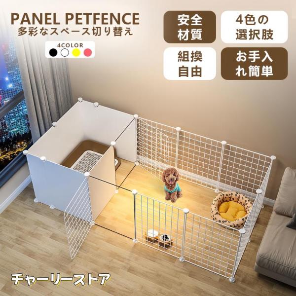 通常のペット用フェンスと比べると自由性が高く、犬、猫をはじめ、ウサギ、モルモット、チンチラ、フェレット、フクロウ、サル、ハリネズミ、ミーアキャット、カメなどのペットちゃんにもお使いいただけるメッシュパネルで作るペット用フェンスです。コンパク...
