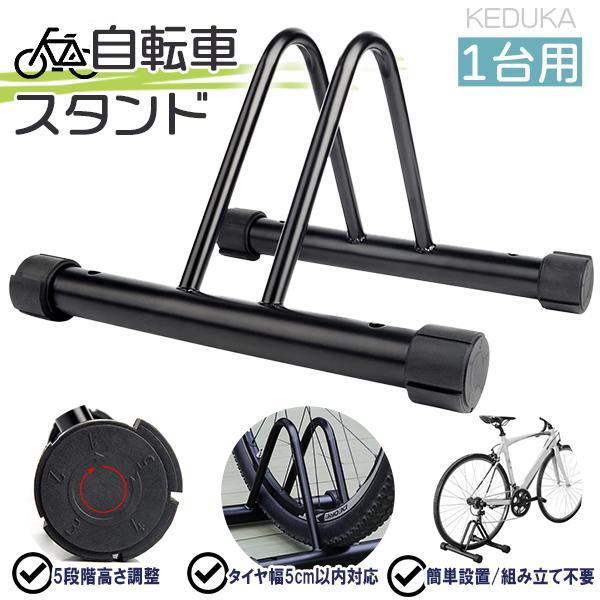 ★レビューを書いて送料無料！【商品名】自転車スタンド【説明】組み立て不要・お手軽設置で愛用の自転車の駐輪をサポート。傷つきにくく錆に強い高品質スチール製。倒れにくい三角形の形状で転倒から守ります。高さは５段階に調整ができ、5cm幅のタイヤで...
