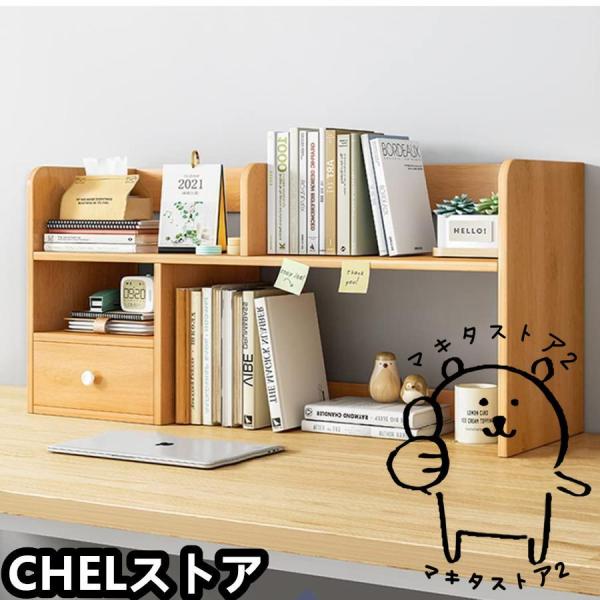 卓上収納ラック 本棚 デスク上収納ラック デスク上置棚 書架 木製 書類整理 大容量 引き出し 組み立て簡単 卓上整理棚 多機能 文具用品収納 小物整理