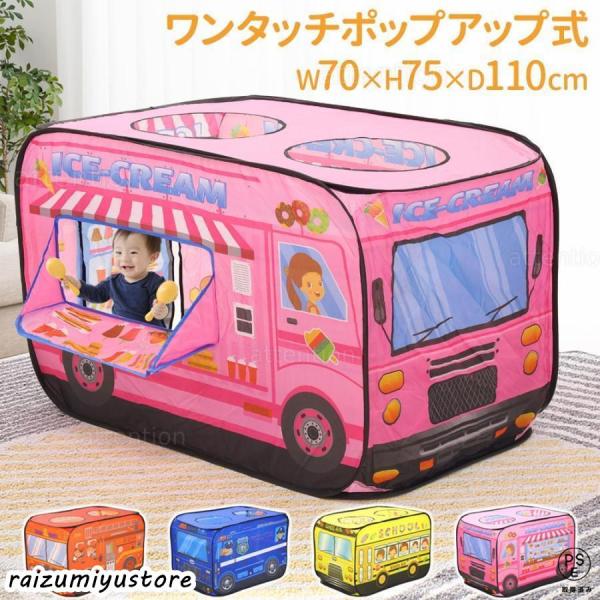 キッズテント 働く車シリーズ◆自分だけの秘密基地お子さま2?３人程であれば入れる広々とした空間。お気に入りのぬいぐるみやおもちゃを置いておけば、ワクワク秘密基地の出来上がり♪◆座るだけではなく、立ち上がっても平気な天窓付き！後部出入り口のカ...
