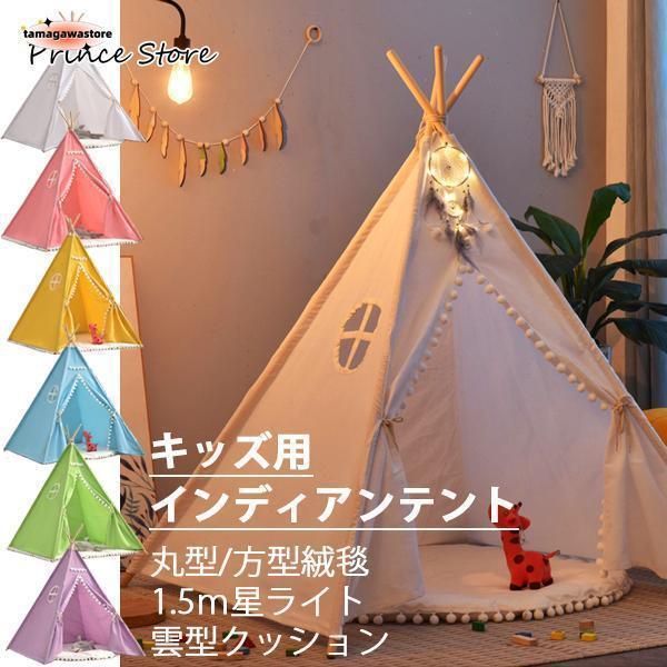 キッズテント インディアンテント 綿麻 絨毯 星型ライト セット 子供用 室内 秘密基地 お城 ハウス 誕生日 クリスマス パーティー プレゼント