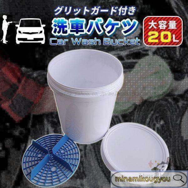 洗車 バケツ 20L グリットガード付 洗車グッズ 洗車用 大容量