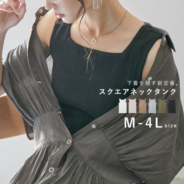 【商品名】タンクトップ レディース インナー tシャツ カットソー タンクトップ ノースリーブ 大きいサイズ M L LL 3L 4L 重ね着 シンプル リブ 無地 スクエアネック詳細は▼「商品情報をもっと見る」▼でご確認下さい。