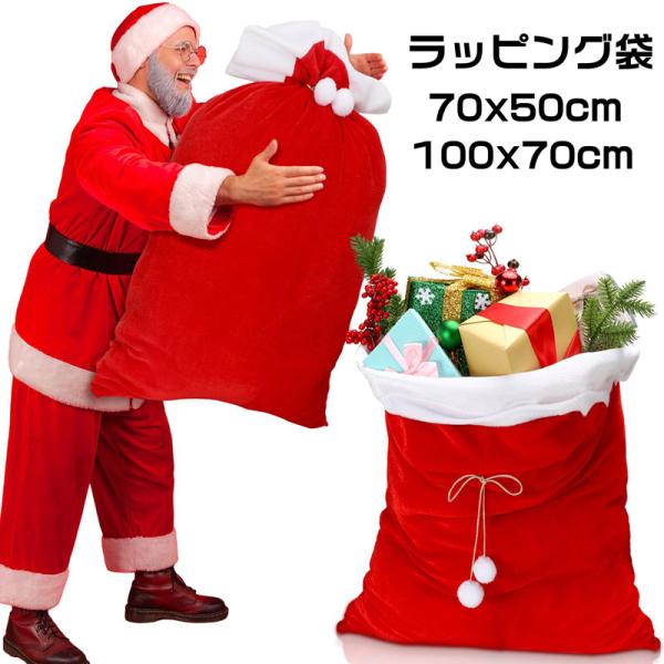 クリスマス コスプレ サンタ コスプレ 衣装 ひげ  袋 本格的 クリスマス 袋 大 容量 バッグ 70x50cm 100x70cm プレゼント 特大 ラッピング ギフト 仮装【品 番】christmas02【タイプ】レッド【サイズ】70x...
