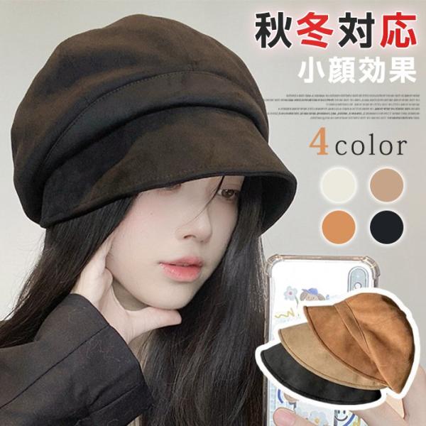 キャスケット 帽子 レディース つば広 UV 合成鹿革 無地 おしゃれ かわいい つば付き 秋 冬 シンプル 可愛い UVカット 小顔効果 日よけ【品　番】kaifang01【内　容】ブラック、ベージュ、キャメル、ブラウン【サイズ】F(54...