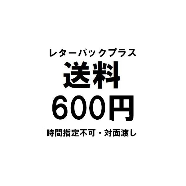 レターパックプラス対面受取・受け取り時サインまたは受領印必要※時間指定不可