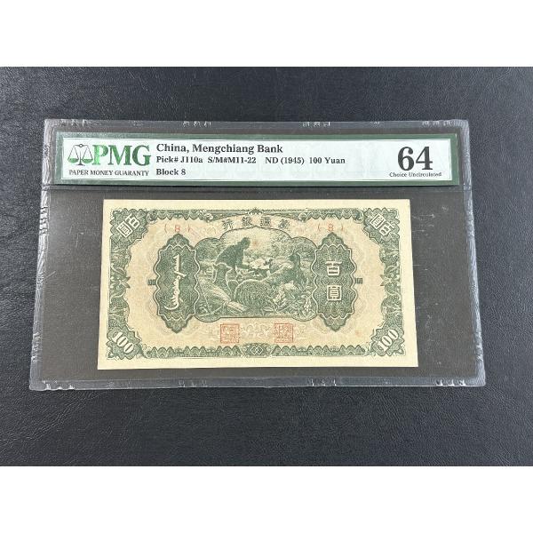 蒙彊銀行　百圓　未使用　PMG64 蒙疆銀行 在外銀行券 中国紙幣