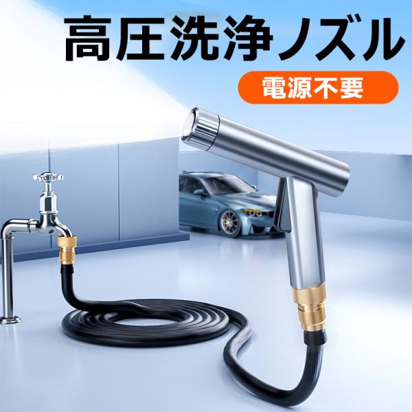 ●　トリガーを一回押すだけで放水開始！自動開閉機能で手の負担を軽減。●　3種類の噴射モードから柔軟に調節可能。用途に合った噴射モードで楽々洗浄！●　最大3倍まで伸ばせる伸縮型ホース！収納する手間が省ける上に、ねじれにくく使いやすい。【製品仕...
