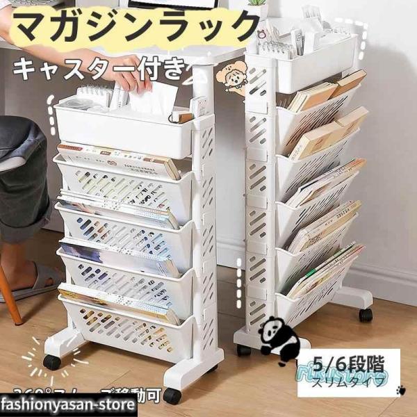 商品詳細:カラー:/5段/6段サイズ:/F【商品説明】■テーブル周りの整理に使えるマガジンラック■5段/6段まで用途に合わせて組替可能■移動に便利な360°回転キャスター付き■上段には小物収納■取り出しやすい斜め形状棚■工具不要の簡単組み立...