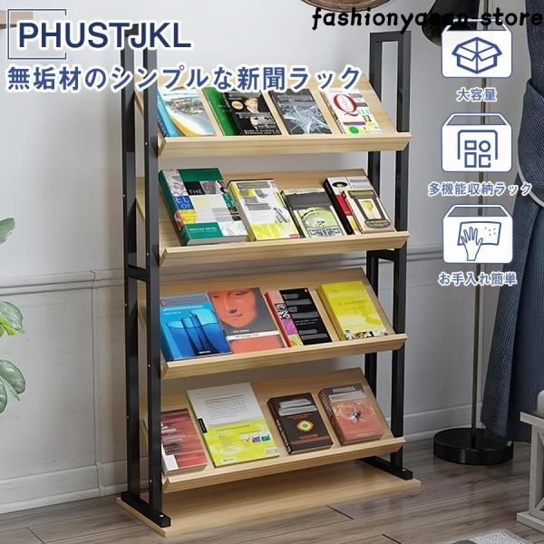 マガジンラック 本棚 スチール 雑誌ラック 絵本ラック 収納ラック パンフレットスタンド 大容量 カタログスタンド 文学ディスプレイスタンド 子供 絵本 漫画 雑誌収納 店舗 業務用 リビング 子供部屋 カフェ オフィス 倒れ防止 組み立て...