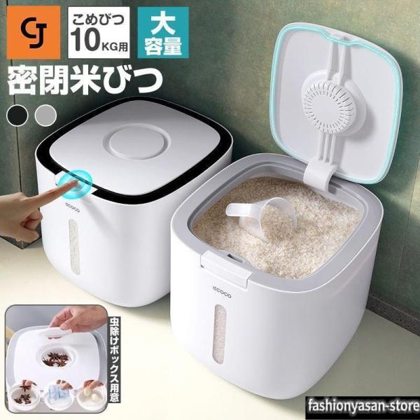 【品物】 米びつ【容量】 10リットル（約10キロのお米を入れることができます）【カラー】 ブラック、グレー【材質】 PS+PP+ABS【重量】 約1.25kg【サイズ】 265x293x234mm【ご注意】※素人採寸ですので、1-2mmの...