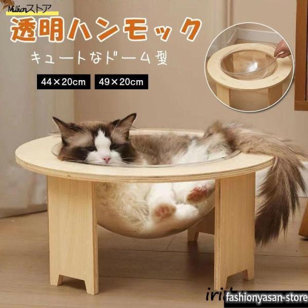 爪とぎポール 木製 透明宇宙船 キャットハウス ペットハウス 猫ハウス ペットベッド 猫 ベッド ドーム型 組立簡単 お手入れ簡単 ペット用品 猫用品 洗える