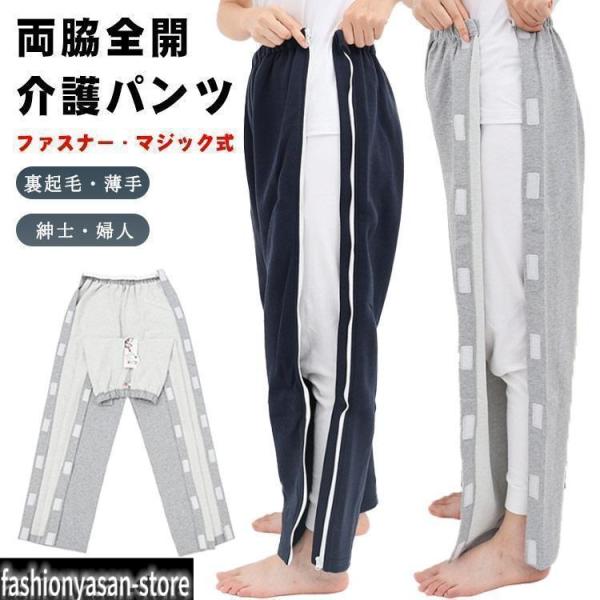 介護パンツ 両脇 全開 長ズボン 骨折ケア 男性 女性 スウェットパンツ 両開き 高齢者 シニア パジャマ 通院 検査着 薄手 裏起毛 秋冬春夏 オム