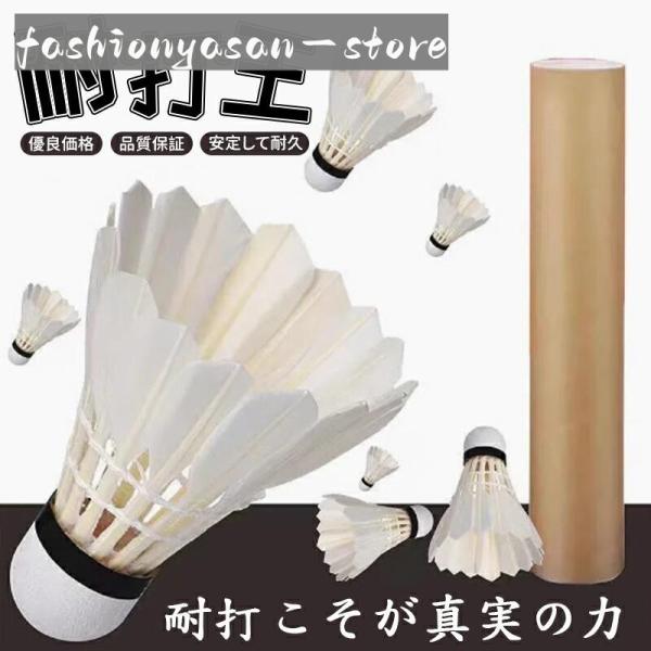 ガチョウ羽根はアヒル羽根より耐久性に優れており、1ダース（12個入り）でコストパフォーマンスがよいです -こんな方にオススメ良いシャトルなのでとにかくたくさん練習したい方に！シャトルを打つ感覚を身付ける初のシャトルとして！基礎打ちやノック練...