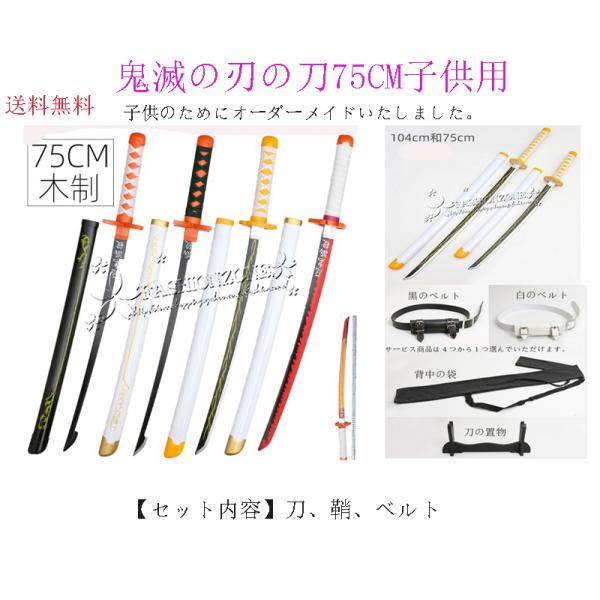材質：木などで製作しましたセット内容：刀+刀鞘+ベルトサイズ:子供：全長75CM 注意：写真の関係で、色と実物は多少異なる場合がございます。 多少のほつれ、点ジミ、擦り汚れ等がある場合もございますので、 予めご了承ください。