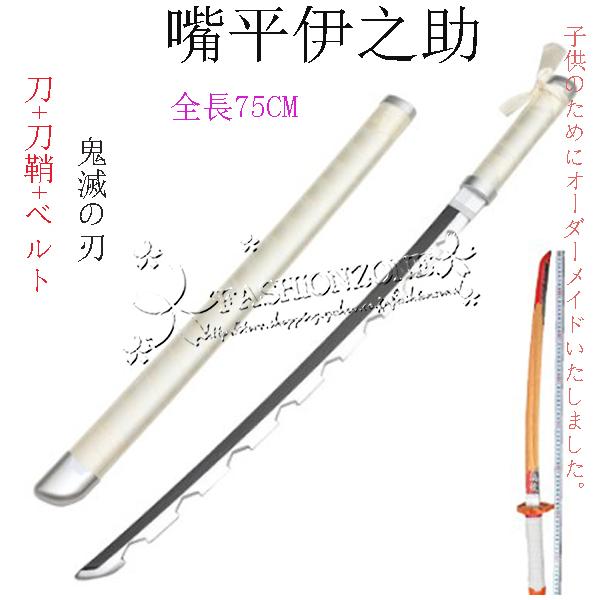 材質：木などで製作しましたセット内容：刀+刀鞘+ベルトサイズ:子供：全長75CM 注意：写真の関係で、色と実物は多少異なる場合がございます。 多少のほつれ、点ジミ、擦り汚れ等がある場合もございますので、 予めご了承ください。