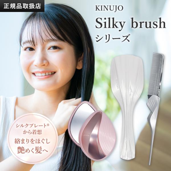 【KINUJO Silky jewel comb ホワイト】本体サイズ：約218×10×27mm本体質量：約13g付属品：クロス、取扱説明書【KINUJO Silky jewel brush パールピンク】本体サイズ：約102×76×55m...