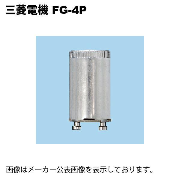 【89%OFF!】 三菱 点灯管 FG-4P FG4P P形口金 グロースタータ yoshiyuki0804.sub.jp
