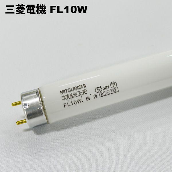 価格.com - 三菱電機 直管蛍光ランプ FL10W (電球・蛍光灯) 価格比較
