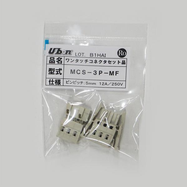 ユーボン　MCS-3P-MF（3極）　ワンタッチコネクタセット（1組入り）