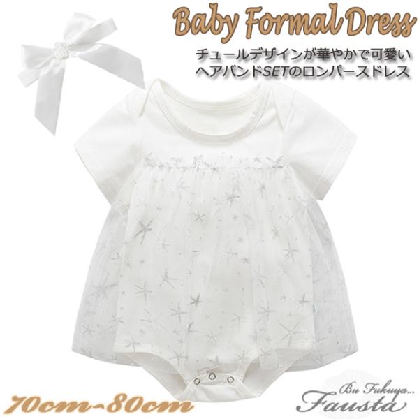 女の子ワンピース 赤ちゃんワンピース ベビーワンピース 女の子 韓国子供服 フォーマル 【商品内容】・半袖ロンパース・リボン【カラー】・ホワイト（図参照）【素材】・コットン【サイズ】・約60cm/70cm/80cm・着丈：約40cm/43c...