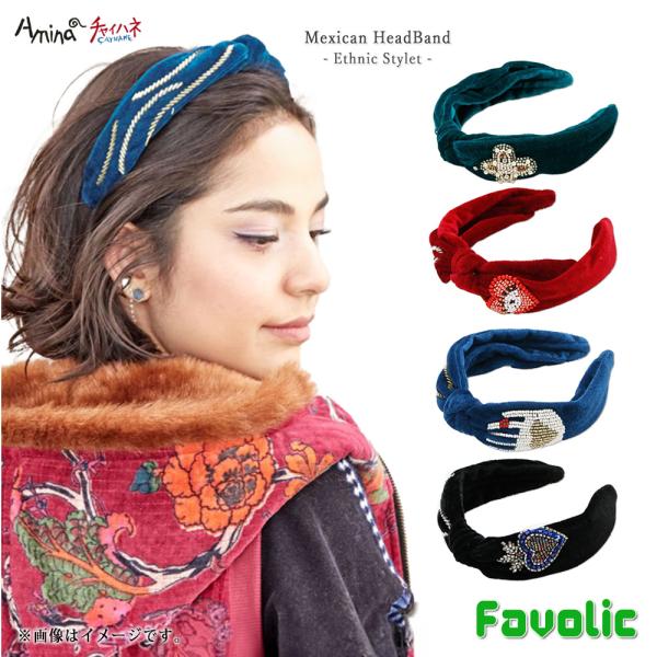 Mexican HeadBand- Ethnic Stylet -お洒落に髪をまとめるエスニックカチューシャ光沢感のあるベロア素材メキシコの民芸品の可愛いデザインメキシコの民芸品ミラグロ（milagro）はスペイン語で『奇跡』という意味持ち...