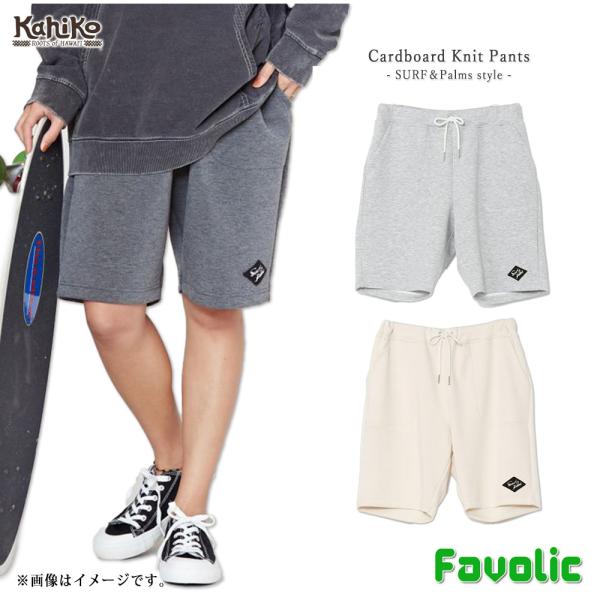 Cardboard Knit Pants- SURF＆Palms style -ダンボールニットのメンズハーフパンツシンプル単色カラーで合わせやすいやや厚みのあるサラっとした素材ゆったりしたサイズ感で着心地抜群さらりとなめらかな手触りの生地...