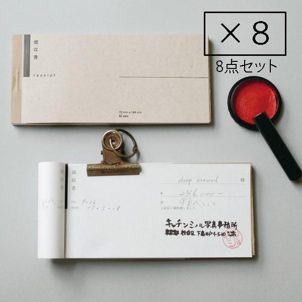 【8個セット・まとめ買いでお得】領収書 複写　倉敷意匠計画室 drop around 横長領収書 日本語 かわいい領収書 おしゃれ 倉敷意匠おしゃれで実用的な複写式の領収書 かわいい領収書※複写式になっています。（台紙付）［サイズ］7.2×...