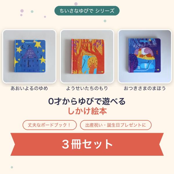 【ちいさなゆびで シリーズ 3冊セット】0才からゆびで遊べる丈夫なボードブックのしかけ絵本。スライドを指で動かすと絵が変わる仕掛け絵本です。出産祝いや誕生日プレゼントにもおすすめです。■ セット内容：  ・しかけ絵本 あおいよるのゆめ 0歳...