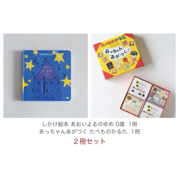 【人気の絵本２冊セット】■ セット内容：  ・しかけ絵本 あおいよるのゆめ 0歳 1歳 2歳 3歳 出産祝い 誕生日プレゼント × 1冊  ・あっちゃんあがつく たべものかるた さいとうしのぶ カルタ カードゲーム × 1冊「スライドを指で...