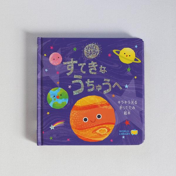 ※メール便は１冊まで可能です。２冊以上ご注文でメール便選択の場合、キャンセルをさせていただきます。出産祝いやお誕生日のギフトに。宇宙への興味を育む絵本ロケットでばびゅーん！と宇宙に飛び出すと、輝く太陽、小さい水星、桃色の金星・・・と惑星や星...