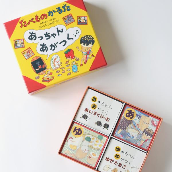 絵本『あっちゃんあがつく　たべものあいうえお』が、そのままかるたになりました。箱をあけると、おいしそうな食べものがいっぱい！　ゆかいでおもしろい「たべものかるた」です。もちろん「あ」から「ん」まで、濁音、半濁音も含めて69音、すべての札がそ...