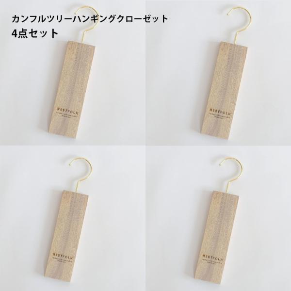 RESTFOLK カンフル　ツリー　ハンギング　クローゼット 4点セット"虫よけの木" 楠の 天然 防虫ブロッククローゼットにかけて手軽に防虫。清々しい香りはクローゼットだけでなく、玄関やトイレなどに置くのもおすすめです。ご自宅用・メール便...