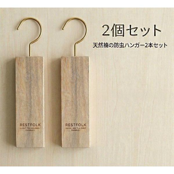 【2個セット・まとめ買いでお得】RESTFOLK カンフル　ツリー　ハンギング　クローゼット 防虫剤　天然 楠　脱臭ハンガー"虫よけの木" 楠の 天然 防虫ブロッククローゼットにかけて手軽に防虫。清々しい香りはクローゼットだけでなく、玄関や...
