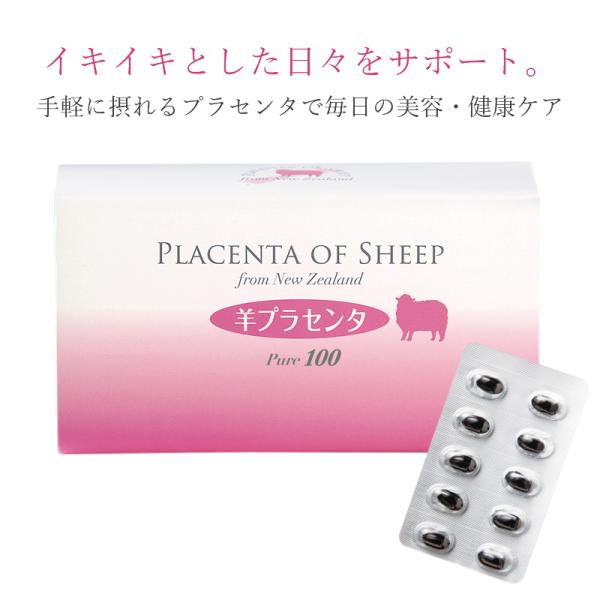 キレイを引きだす美習慣サプリ！100％Pure羊プラセンタ本当の美しさを手に入れるためにはインナーケアが大切きちんと実感できて続けられる本当に良いものを届けたいたどり着いたのが日本ではまだ希少な羊プラセンタでした。豊富な栄養素で美と健康を支...