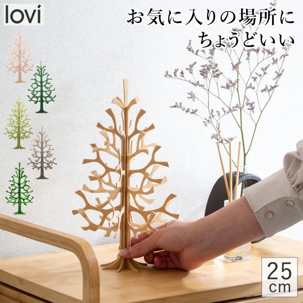 ●フィンランド生まれの北欧デザインツリー。シンプルで洗練されたフォルムが美しく、ナチュラルインテリアや北欧雑貨好きに人気です。●ほどよい存在感の高さ25cmは一番人気！玄関や棚の上に飾りやすいサイズです。●木のパーツを差し込むだけ。組み立て...